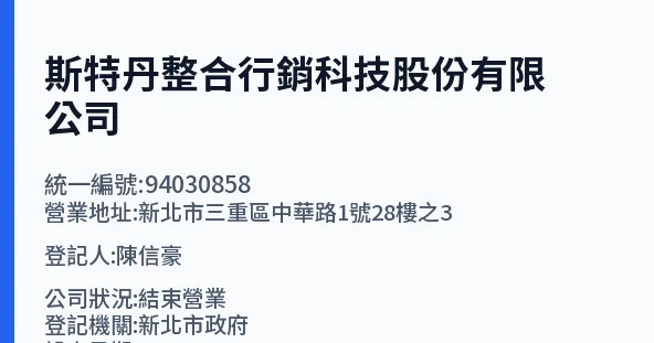 斯特丹整合行銷科技股份有限公司的照片-統編 94030858(新北市) 公司登記資料與營業項目詳細圖表
