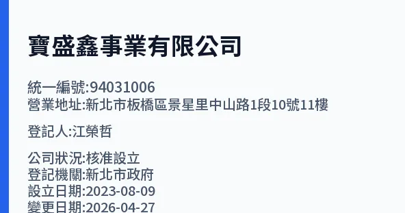 寶盛鑫事業有限公司的照片-統編 94031006(新北市) 公司登記資料與營業項目詳細圖表