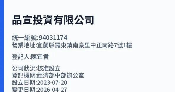 品宣投資有限公司的照片-統編 94031174(宜蘭縣) 公司登記資料與營業項目詳細圖表