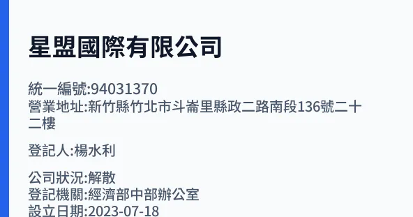 星盟國際有限公司的照片-統編 94031370(新竹縣) 公司登記資料與營業項目詳細圖表