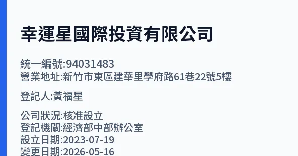 幸運星國際投資有限公司的照片-統編 94031483(新竹市) 公司登記資料與營業項目詳細圖表