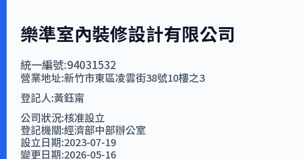 樂準室內裝修設計有限公司的照片-統編 94031532(新竹市) 公司登記資料與營業項目詳細圖表