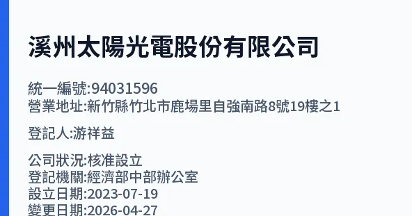 溪州太陽光電股份有限公司的照片-統編 94031596(新竹縣) 公司登記資料與營業項目詳細圖表
