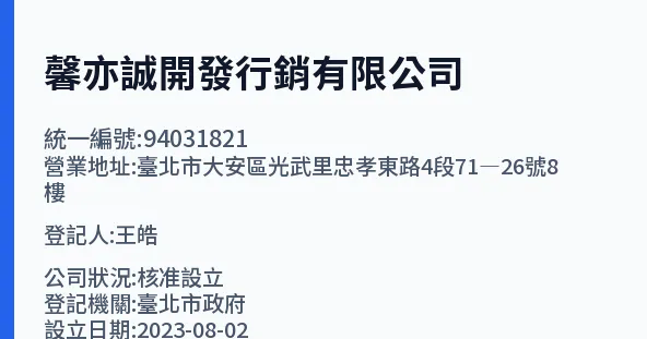 馨亦誠開發行銷有限公司的照片-統編 94031821(臺北市) 公司登記資料與營業項目詳細圖表