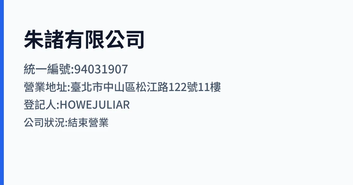 朱諸有限公司 - 統編 94031907(臺北市) 公司登記資料與營業項目詳細圖表