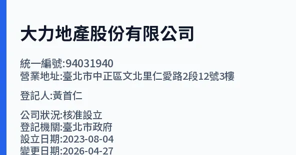 大力地產股份有限公司的照片-統編 94031940(臺北市) 公司登記資料與營業項目詳細圖表