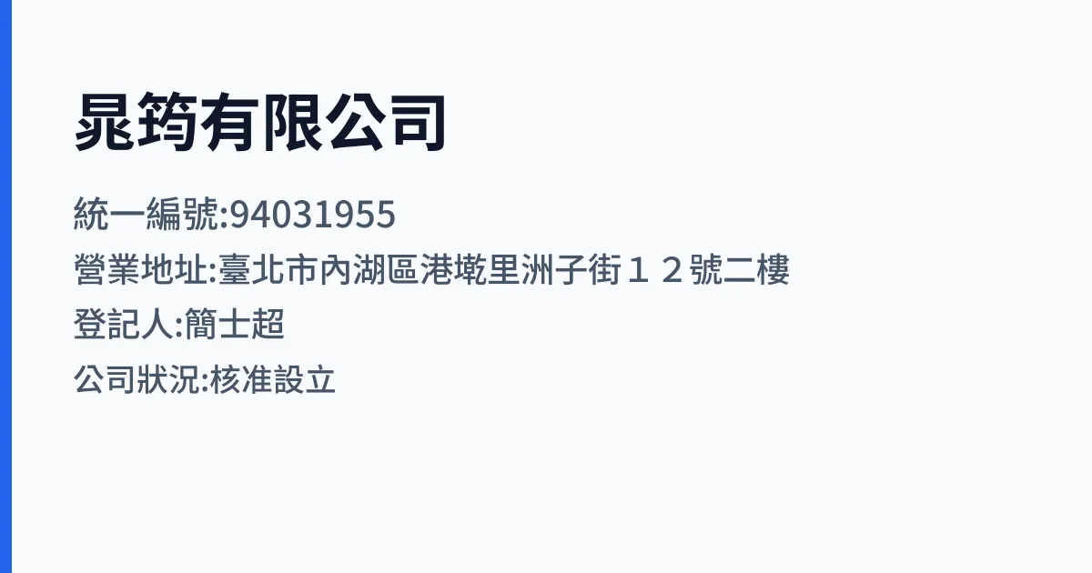 晁筠有限公司 - 統編 94031955(臺北市) 公司登記資料與營業項目詳細圖表