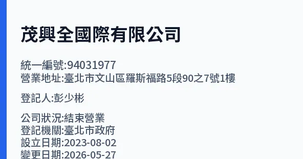 茂興全國際有限公司的照片-統編 94031977(臺北市) 公司登記資料與營業項目詳細圖表