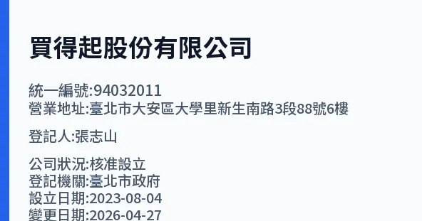買得起股份有限公司的照片-統編 94032011(臺北市) 公司登記資料與營業項目詳細圖表