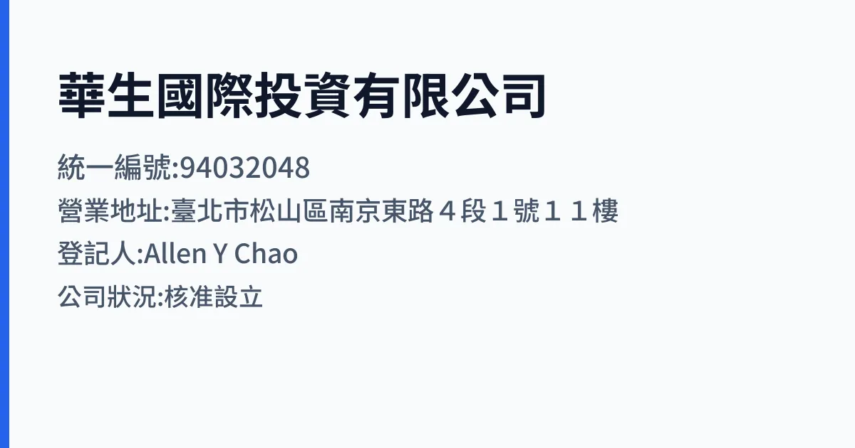 華生國際投資有限公司 - 統編 94032048(臺北市) 公司登記資料與營業項目詳細圖表