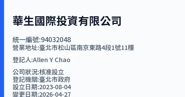 華生國際投資有限公司的照片-統編 94032048(臺北市) 公司登記資料與營業項目詳細圖表