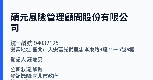 碩元風險管理顧問股份有限公司的照片-統編 94032125(臺北市) 公司登記資料與營業項目詳細圖表