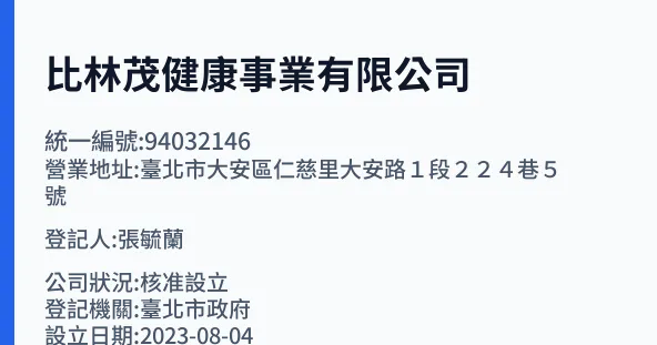 比林茂健康事業有限公司的照片-統編 94032146(臺北市) 公司登記資料與營業項目詳細圖表