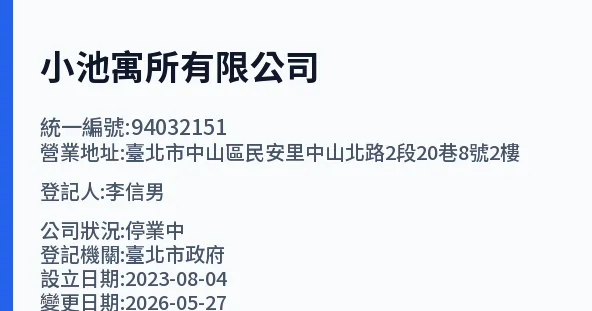 小池寓所有限公司的照片-統編 94032151(臺北市) 公司登記資料與營業項目詳細圖表