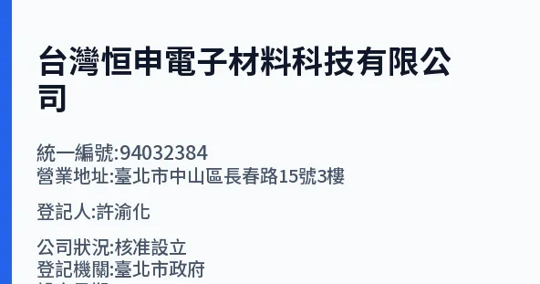 台灣恒申電子材料科技有限公司的照片-統編 94032384(臺北市) 公司登記資料與營業項目詳細圖表