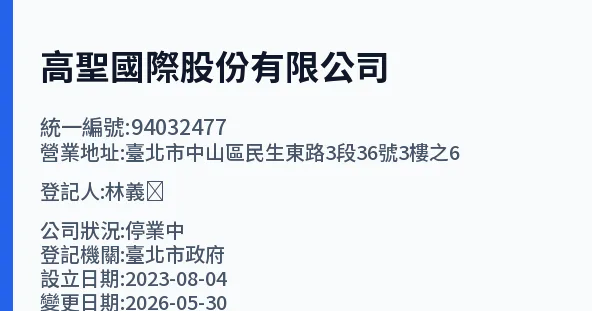 高聖國際股份有限公司的照片-統編 94032477(臺北市) 公司登記資料與營業項目詳細圖表
