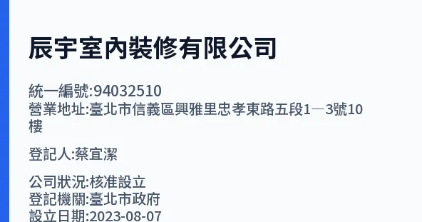 辰宇室內裝修有限公司的照片-統編 94032510(臺北市) 公司登記資料與營業項目詳細圖表