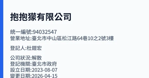 抱抱獴有限公司的照片-統編 94032547(臺北市) 公司登記資料與營業項目詳細圖表