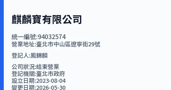 麒麟寶有限公司的照片-統編 94032574(臺北市) 公司登記資料與營業項目詳細圖表