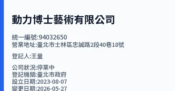 動力博士藝術有限公司的照片-統編 94032650(臺北市) 公司登記資料與營業項目詳細圖表