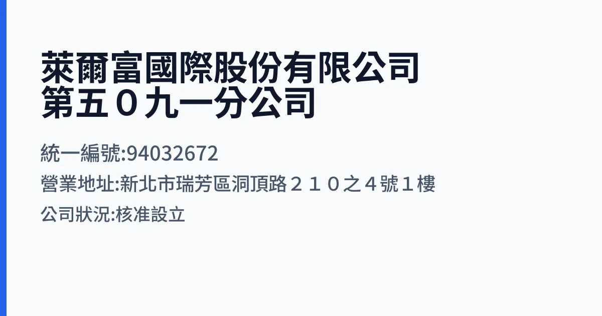 萊爾富國際股份有限公司第五０九一分公司 - 統編 94032672(新北市) 公司登記資料與營業項目詳細圖表