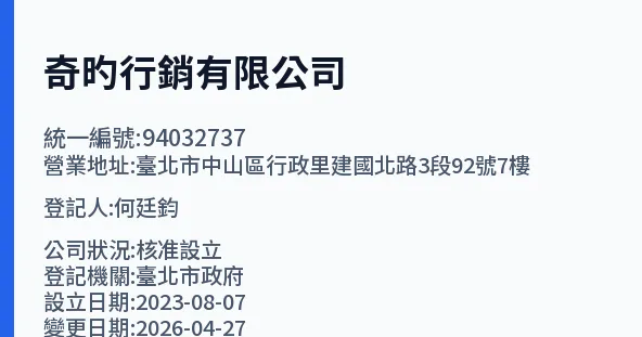 奇旳行銷有限公司的照片-統編 94032737(臺北市) 公司登記資料與營業項目詳細圖表