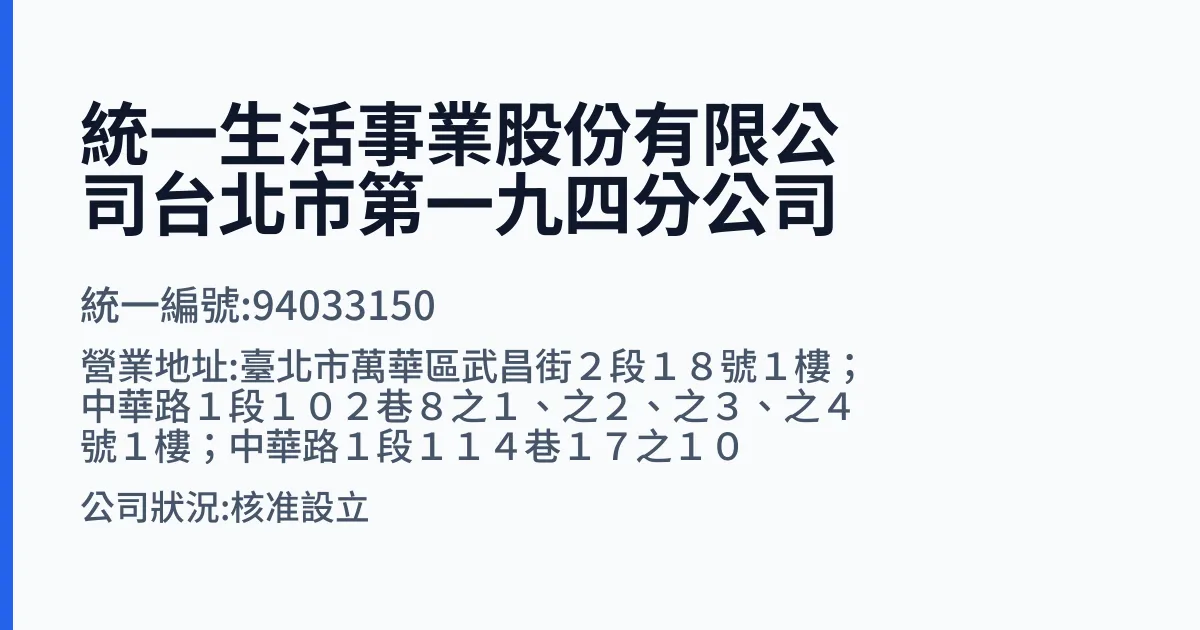 統一生活事業股份有限公司台北市第一九四分公司 - 統編 94033150(臺北市) 公司登記資料與營業項目詳細圖表