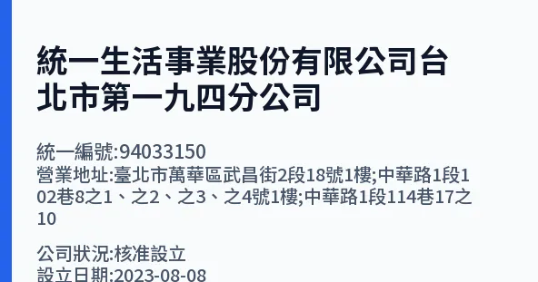 統一生活事業股份有限公司台北市第一九四分公司的照片-統編 94033150(臺北市) 公司登記資料與營業項目詳細圖表