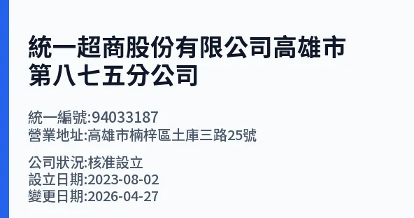 統一超商股份有限公司高雄市第八七五分公司的照片-統編 94033187(高雄市) 公司登記資料與營業項目詳細圖表