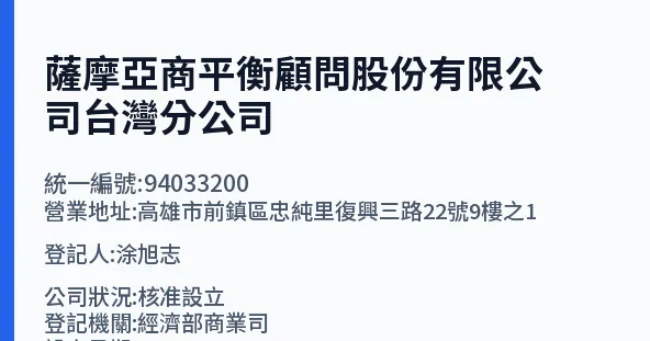 薩摩亞商平衡顧問股份有限公司台灣分公司的照片-統編 94033200(高雄市) 公司登記資料與營業項目詳細圖表