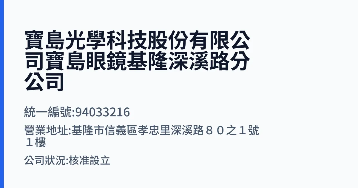 寶島光學科技股份有限公司寶島眼鏡基隆深溪路分公司 - 統編 94033216（基隆市） 公司登記資料與營業項目詳細圖表