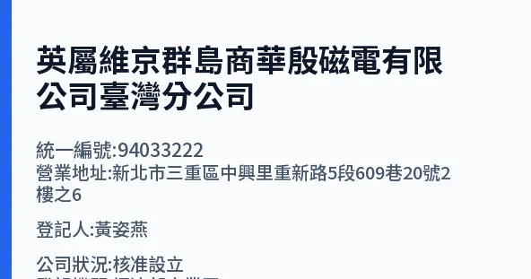 英屬維京群島商華殷磁電有限公司臺灣分公司的照片-統編 94033222(新北市) 公司登記資料與營業項目詳細圖表
