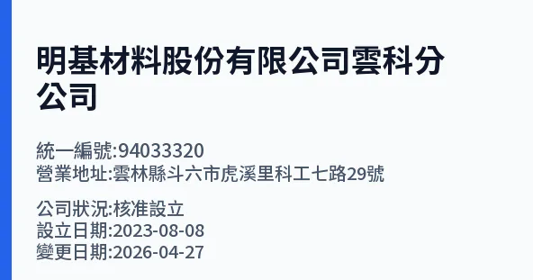 明基材料股份有限公司雲科分公司的照片-統編 94033320(雲林縣) 公司登記資料與營業項目詳細圖表