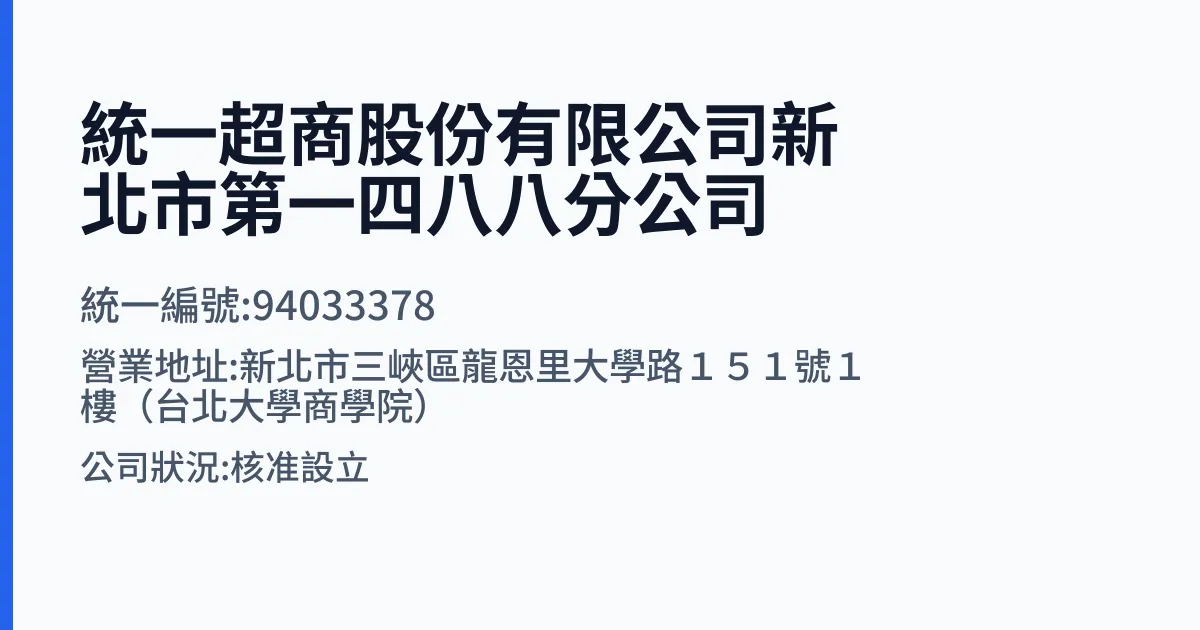 統一超商股份有限公司新北市第一四八八分公司 - 統編 94033378(新北市) 公司登記資料與營業項目詳細圖表