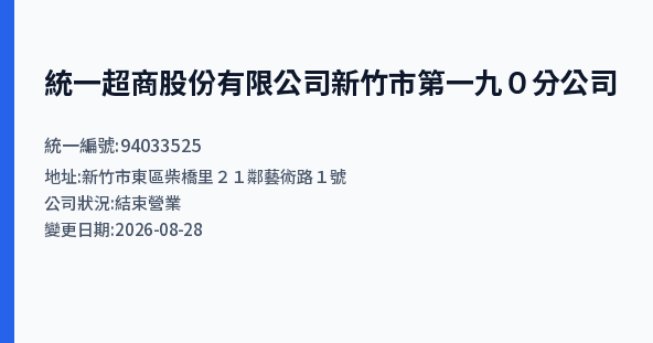 統一超商股份有限公司新竹市第一九0分公司的照片-統編 94033525(新竹市) 公司登記資料與營業項目詳細圖表