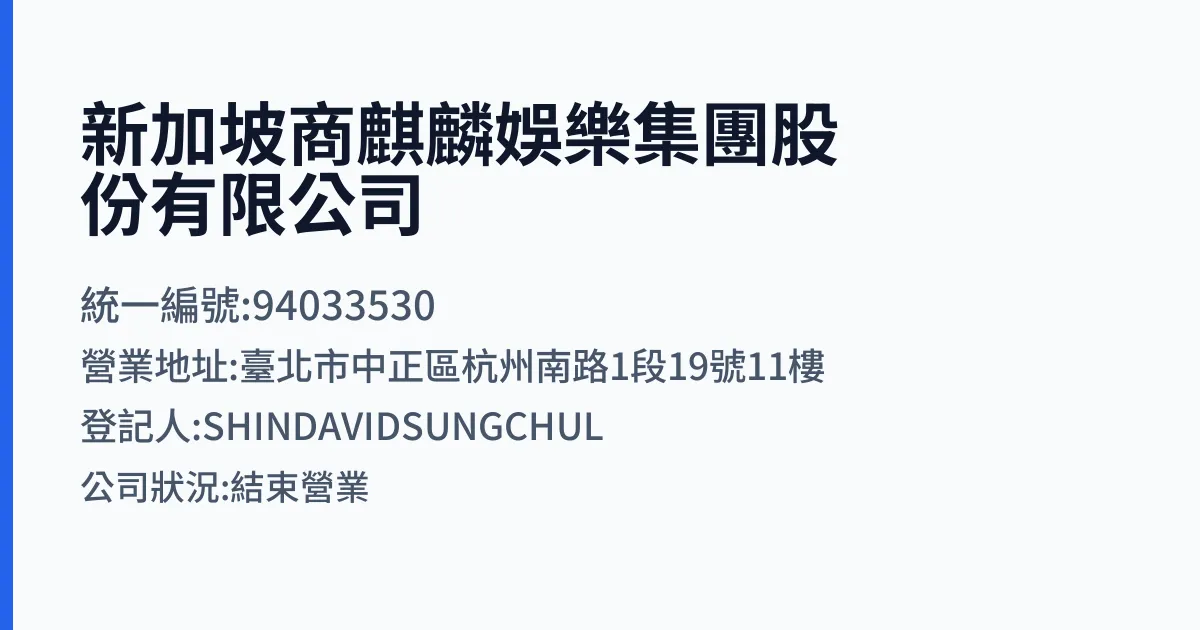 新加坡商麒麟娛樂集團股份有限公司 - 統編 94033530(臺北市) 公司登記資料與營業項目詳細圖表