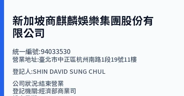 新加坡商麒麟娛樂集團股份有限公司的照片-統編 94033530(臺北市) 公司登記資料與營業項目詳細圖表
