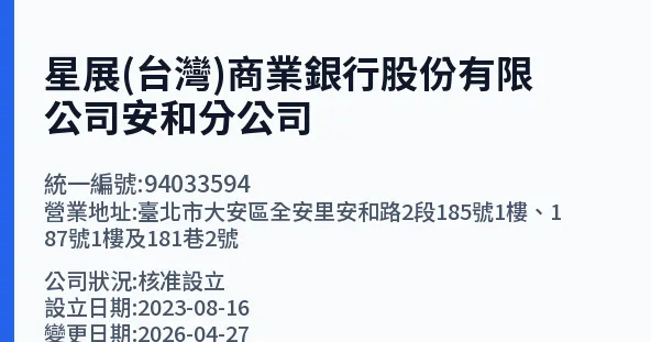 星展(台灣)商業銀行股份有限公司安和分公司的照片-統編 94033594(臺北市) 公司登記資料與營業項目詳細圖表