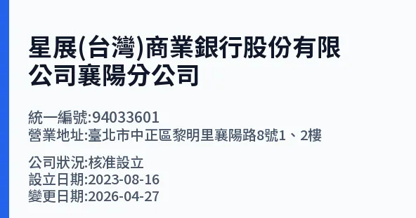 星展(台灣)商業銀行股份有限公司襄陽分公司的照片-統編 94033601(臺北市) 公司登記資料與營業項目詳細圖表