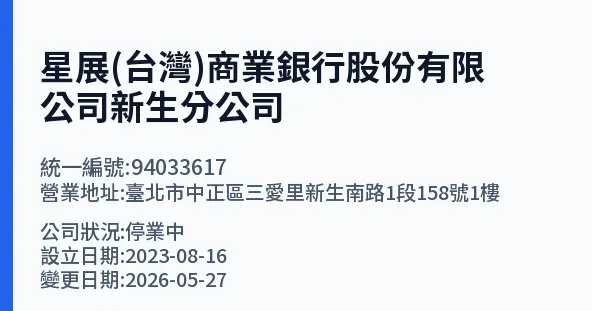 星展(台灣)商業銀行股份有限公司新生分公司的照片-統編 94033617(臺北市) 公司登記資料與營業項目詳細圖表