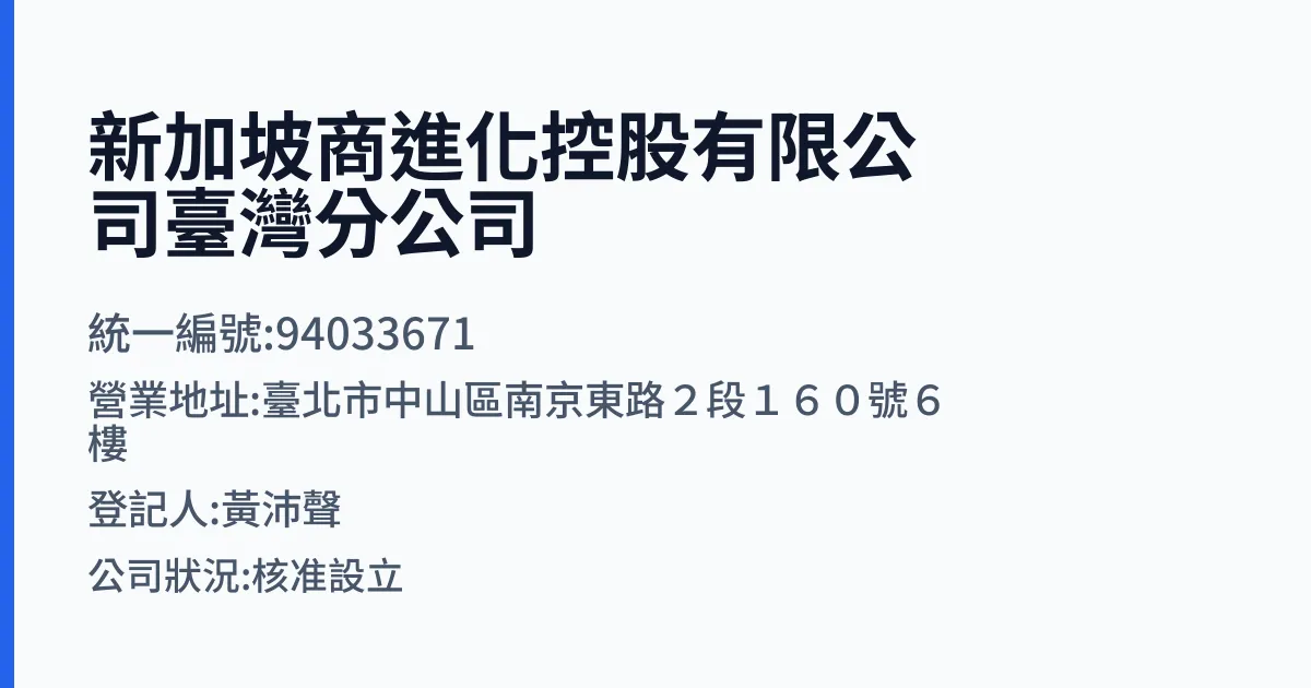 新加坡商進化控股有限公司臺灣分公司 - 統編 94033671(臺北市) 公司登記資料與營業項目詳細圖表