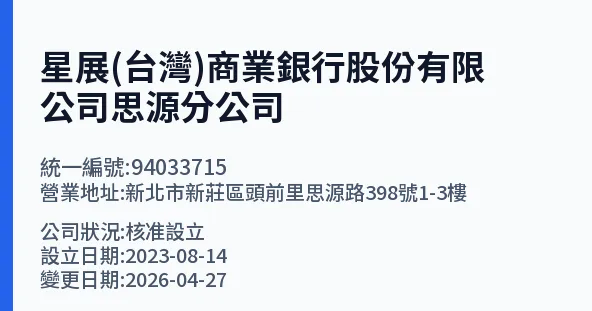 星展(台灣)商業銀行股份有限公司思源分公司的照片-統編 94033715(新北市) 公司登記資料與營業項目詳細圖表