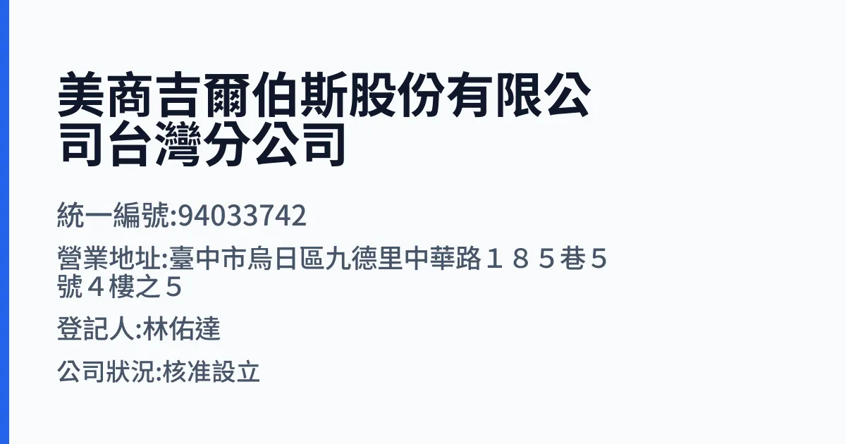 美商吉爾伯斯股份有限公司台灣分公司 - 統編 94033742(臺中市) 公司登記資料與營業項目詳細圖表