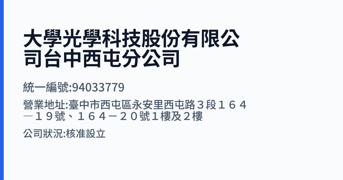 大學光學科技股份有限公司台中西屯分公司 - 統編 94033779 (臺中市) 公司登記資料與營業項目詳細圖表