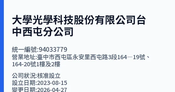 大學光學科技股份有限公司台中西屯分公司的照片-統編 94033779(臺中市) 公司登記資料與營業項目詳細圖表