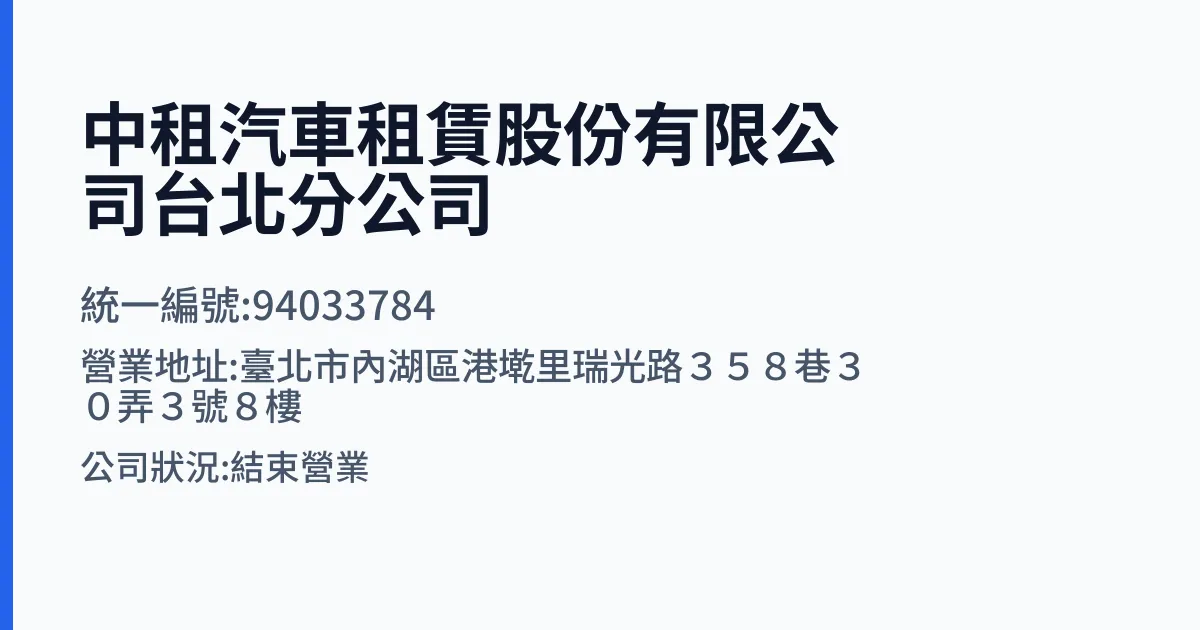 中租汽車租賃股份有限公司台北分公司 - 統編 94033784（臺北市） 公司登記資料與營業項目詳細圖表