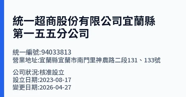統一超商股份有限公司宜蘭縣第一五五分公司的照片-統編 94033813(宜蘭縣) 公司登記資料與營業項目詳細圖表