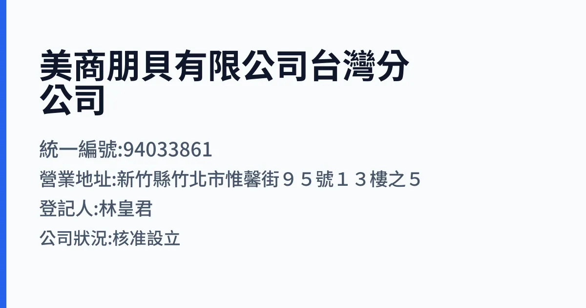 美商朋貝有限公司台灣分公司 - 統編 94033861(新竹縣) 公司登記資料與營業項目詳細圖表