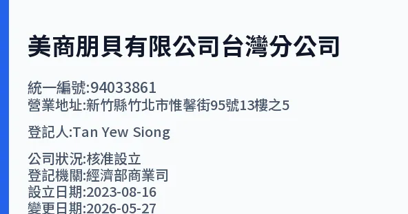 美商朋貝有限公司台灣分公司的照片-統編 94033861(新竹縣) 公司登記資料與營業項目詳細圖表