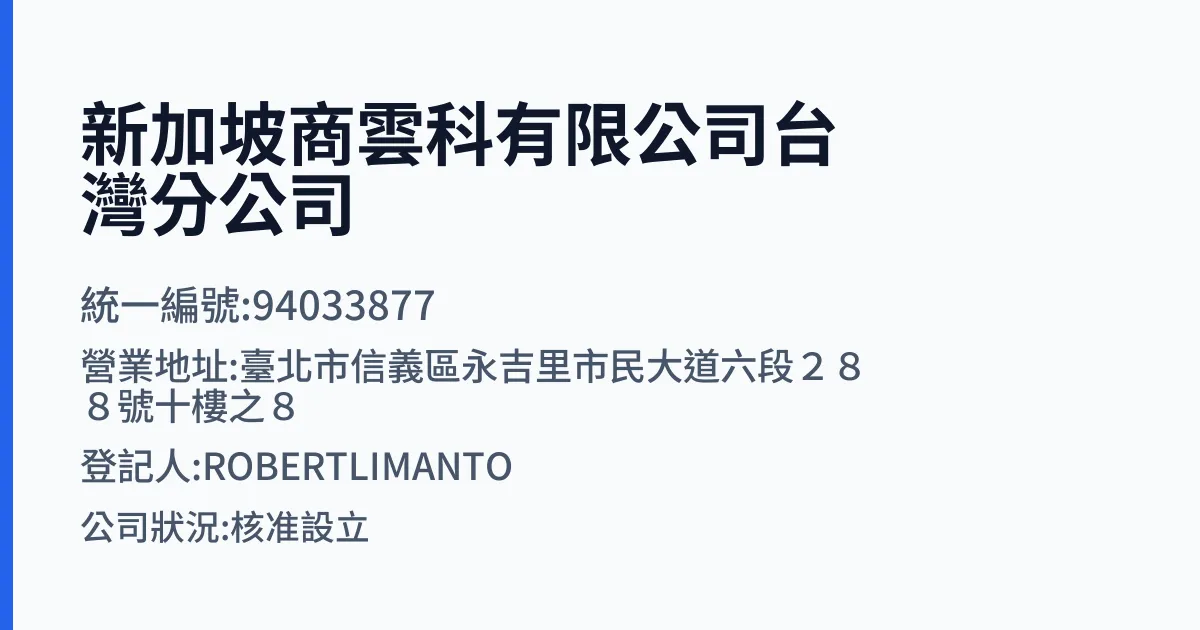 新加坡商雲科有限公司台灣分公司 - 統編 94033877(臺北市) 公司登記資料與營業項目詳細圖表